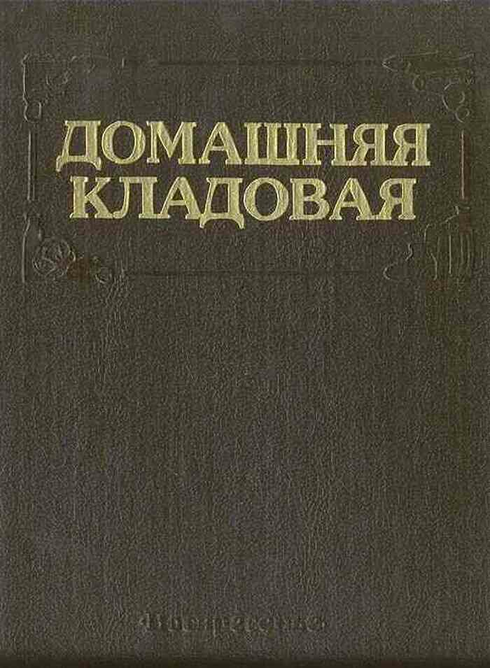 Домашняя кладовая