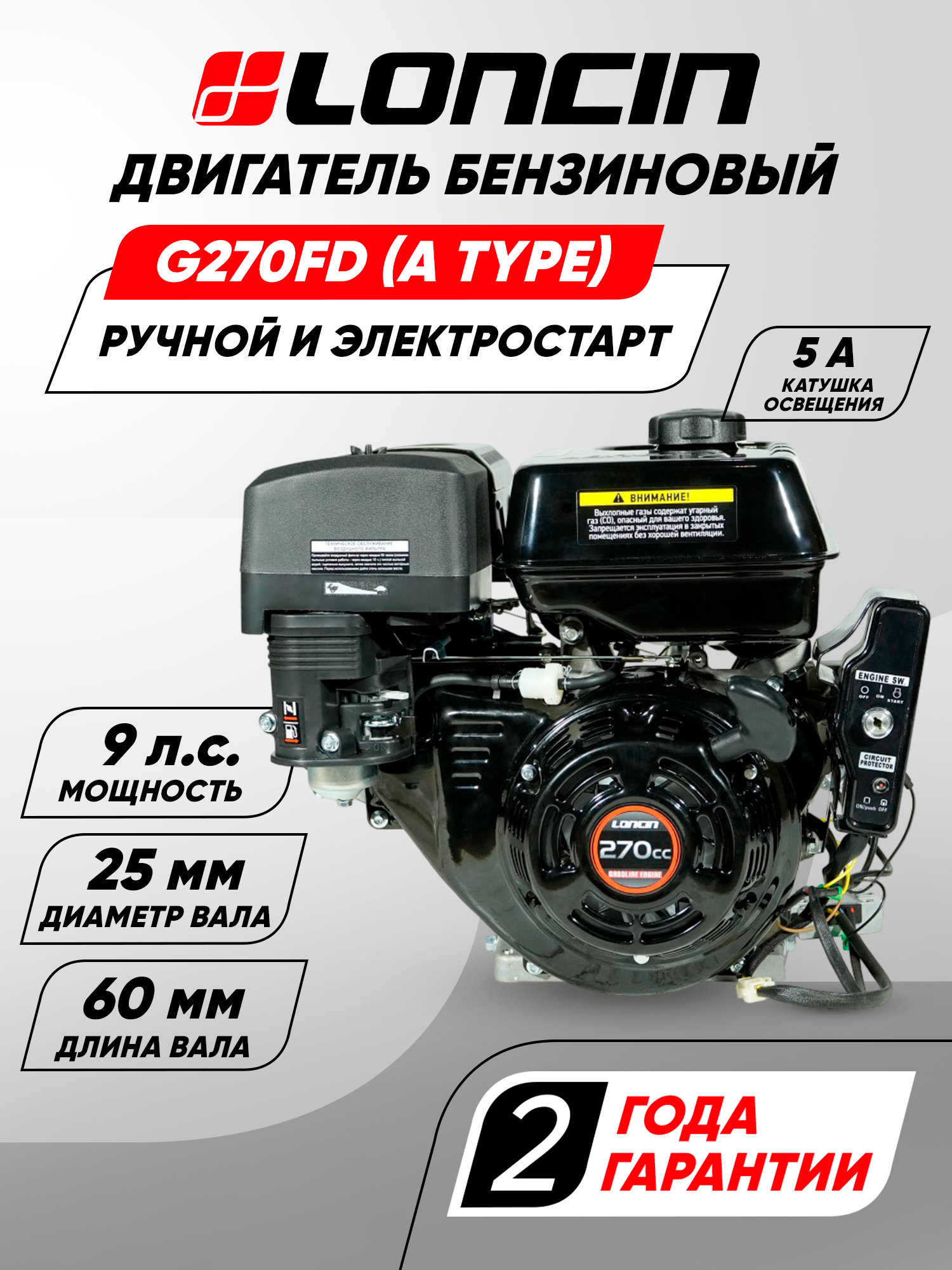 Двигатель бензиновый Loncin G270FD (A type) вал 25 мм, катушка 5А, электрический и ручной старт, 9 лс