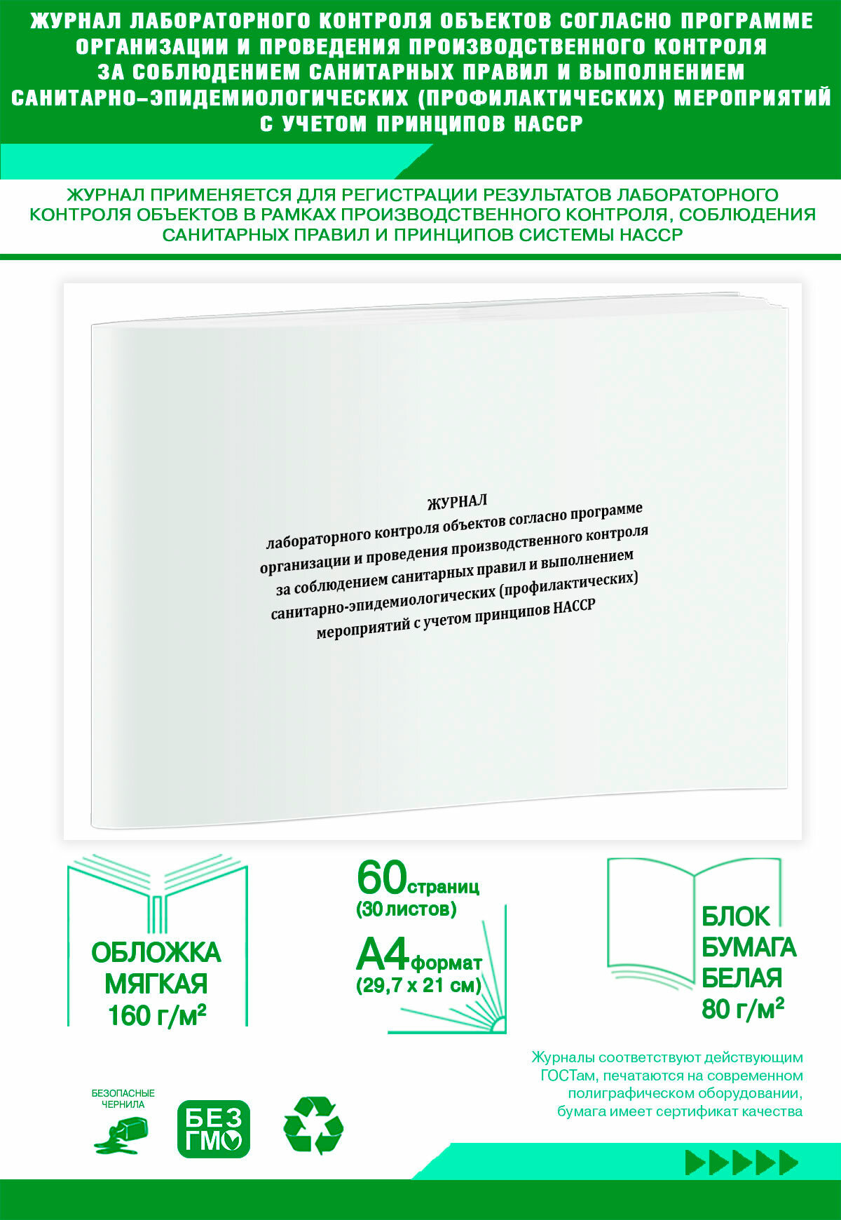 Журнал лабораторного контроля объектов согласно программе организации и проведения производственного контроля за соблюден (60 страниц)