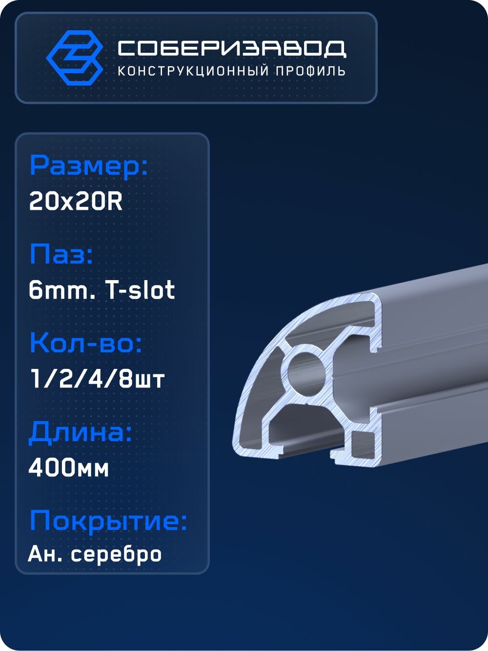 Профиль конструкционный 20х20R (Ан. серебро) / 400 мм - 4 шт / соберизавод