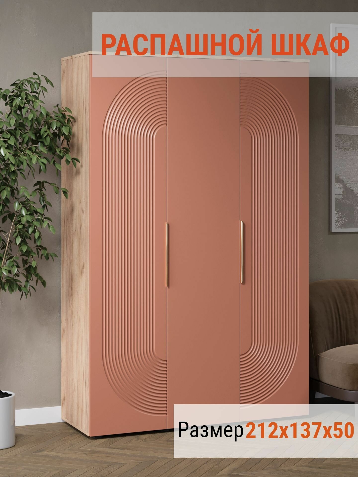 Шкаф для одежды Ингрия Luxe - 7 шкаф распашной терракота, 137х212х50 см