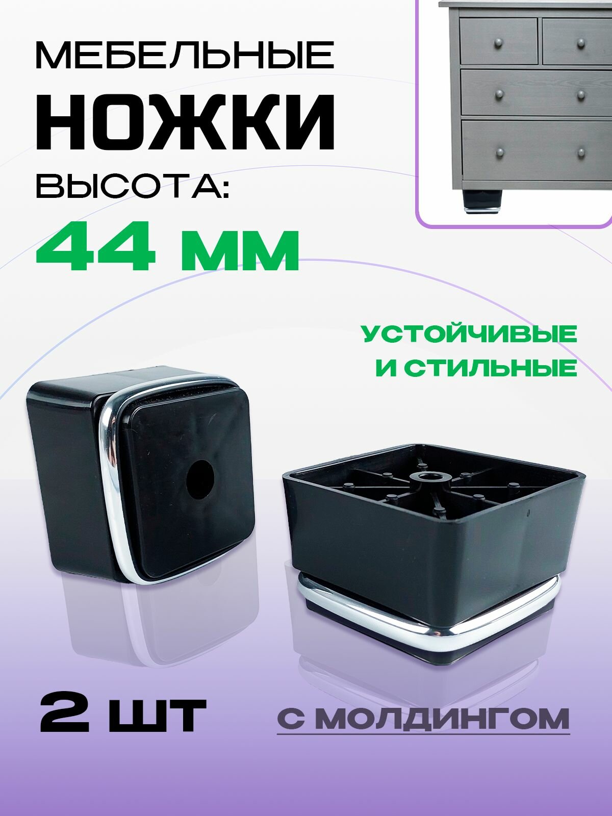 Ножки для мебели H 44 мм с молдингом квадратные черные, 2 шт