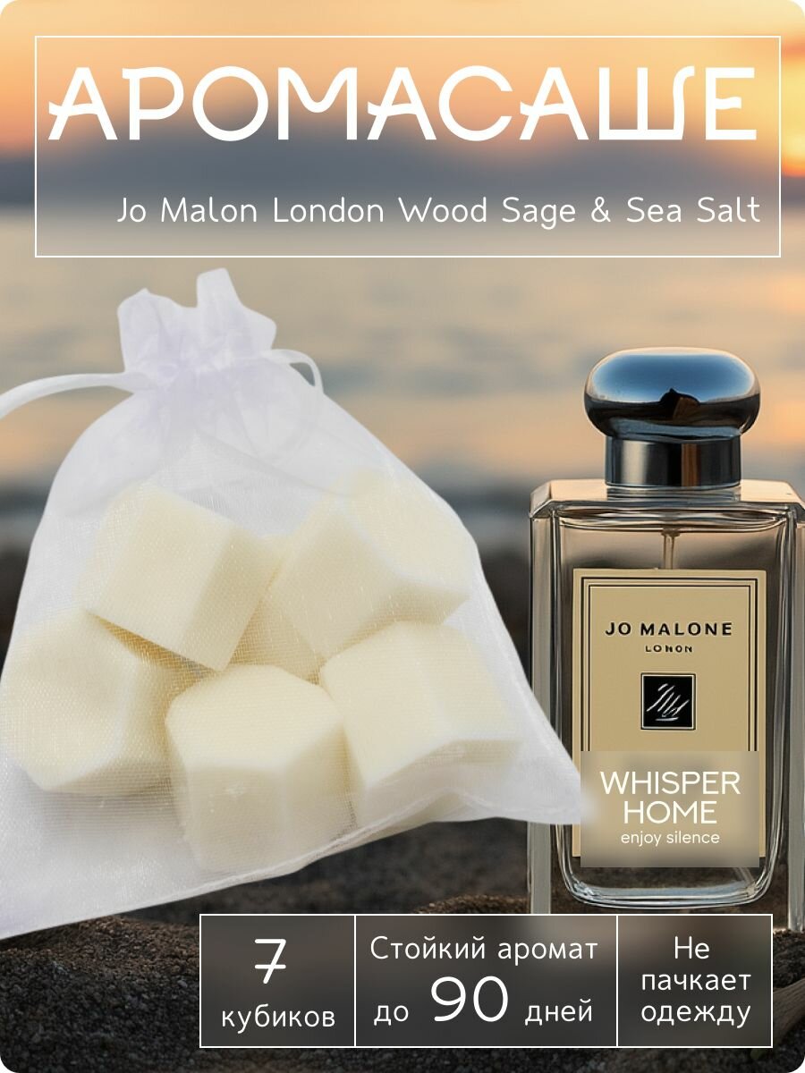 Саше для шкафа ароматическое "Jo Malone Wood Sage & Sea Salt"