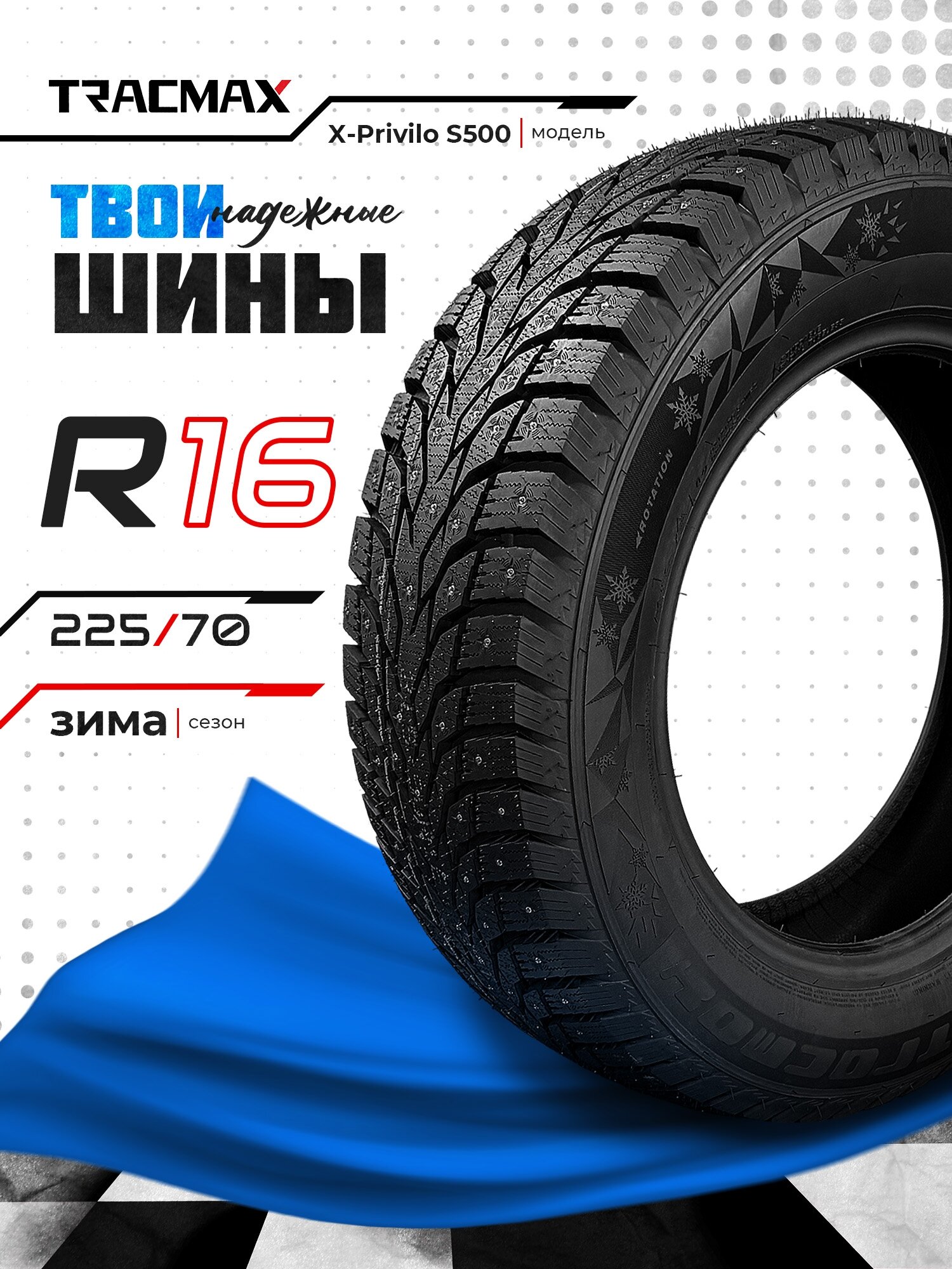 Зимние шины Tracmax X-Privilo S500 225/70 R16, шипованные, для легковых автомобилей