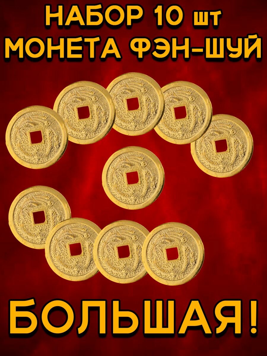 Набор монет 10 шт Дракон и Феникс талисман богатства