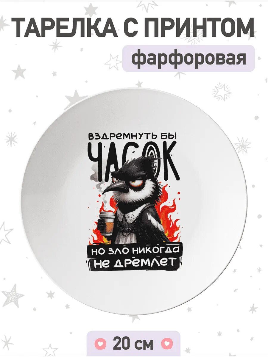 Декоративная тарелка с рисунком "мем", фарфоровая, белая, 20 см