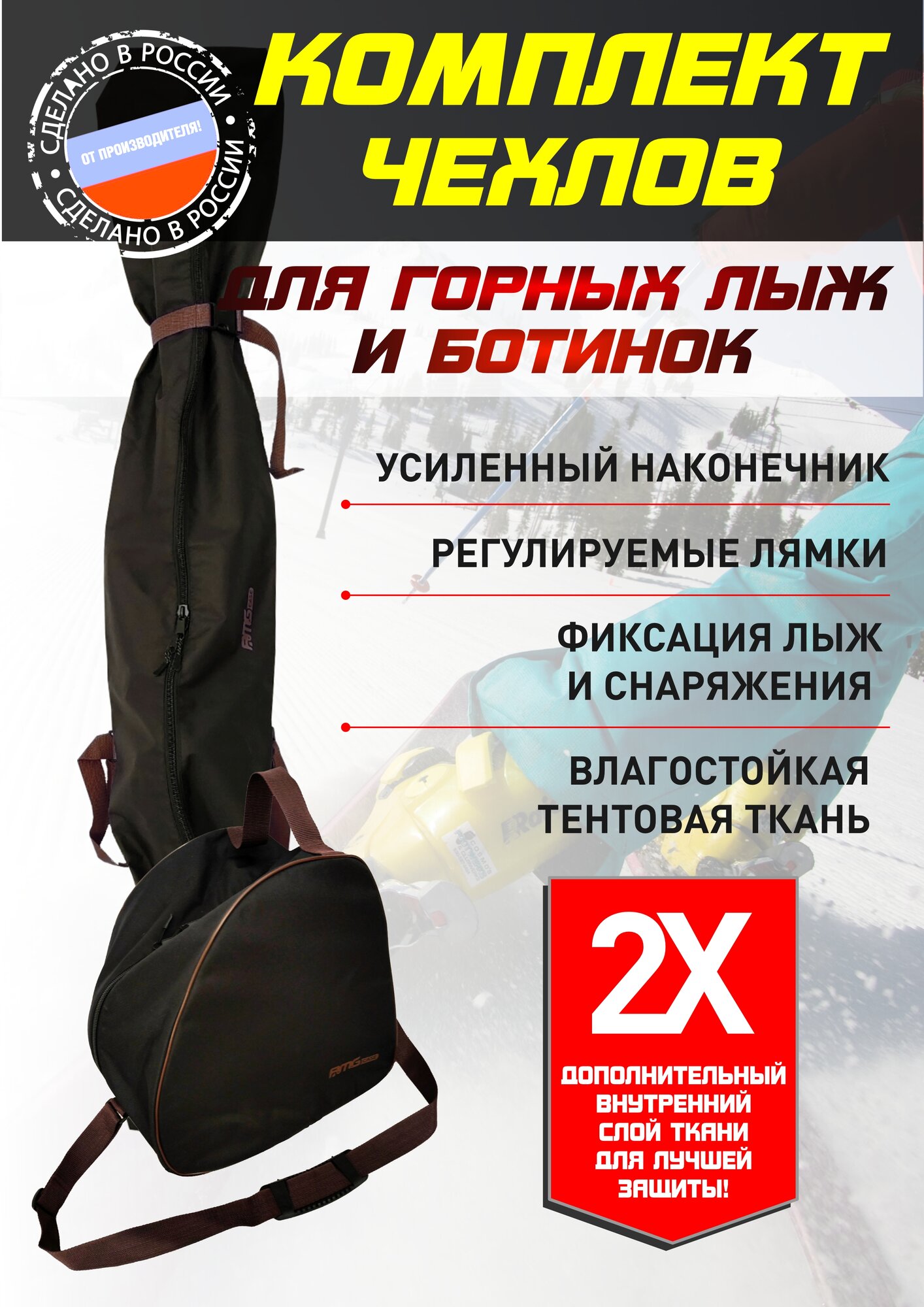 Комплект чехлов для горных лыж и ботинок