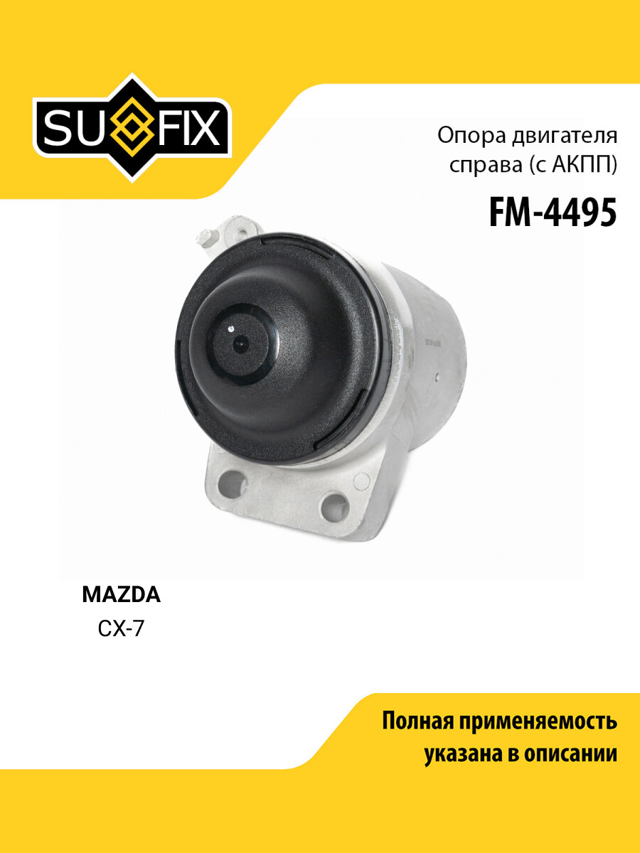 Опора двигателя передняя правая для MAZDA CX-7 / SUFIX FM-4495