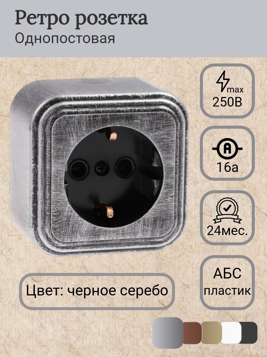 Bylectrica "Элект" Розетка с заземлением, пластик, н/м, цвет черное серебро