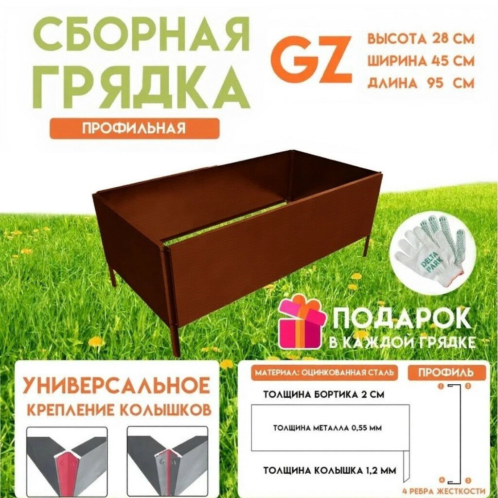 Готовая оцинкованная грядка на дачу Delta-Park GZ 0,45х0,95 метра, коричневый