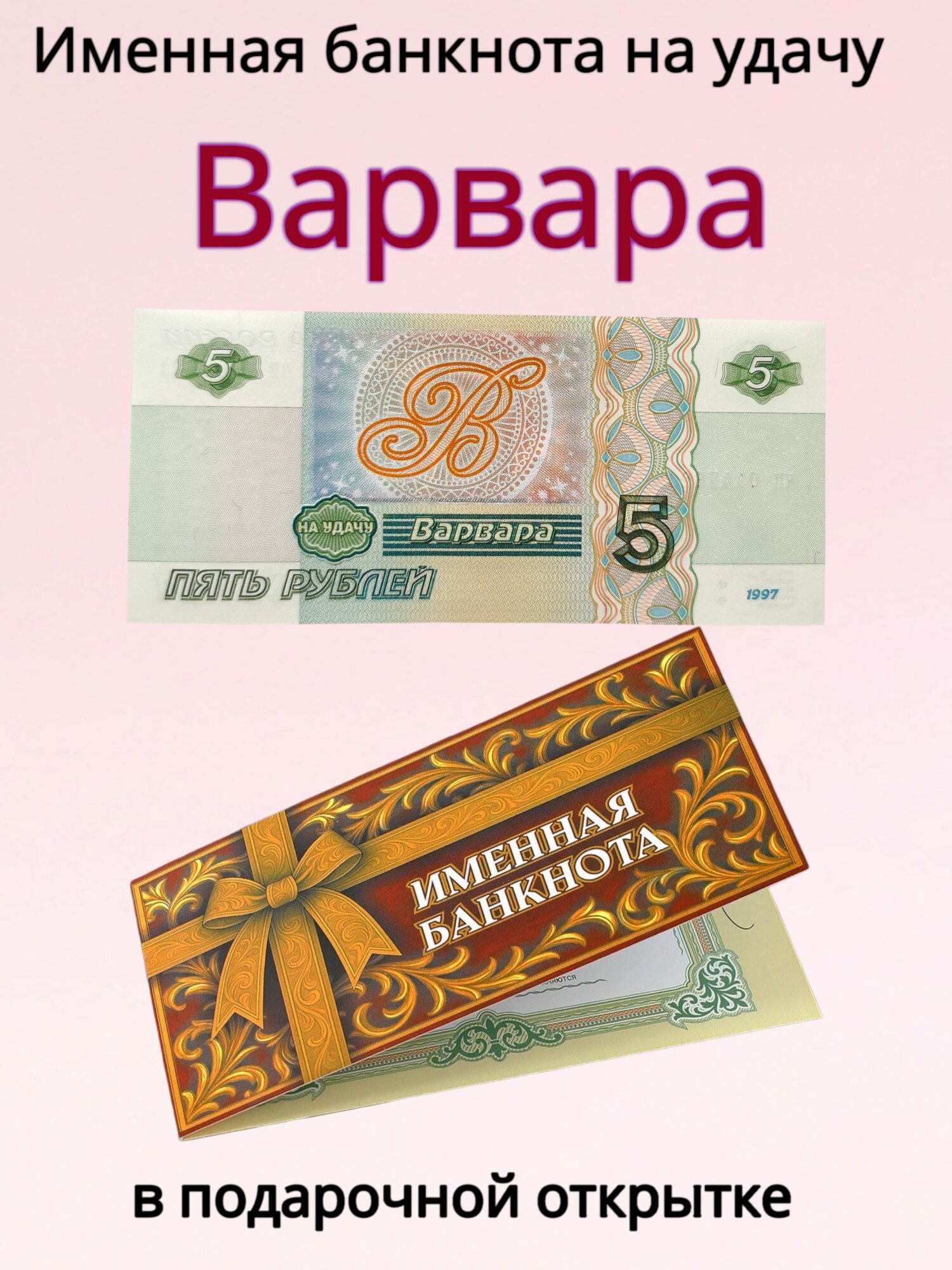 Сувенирная именная банкнота Варвара в открытке