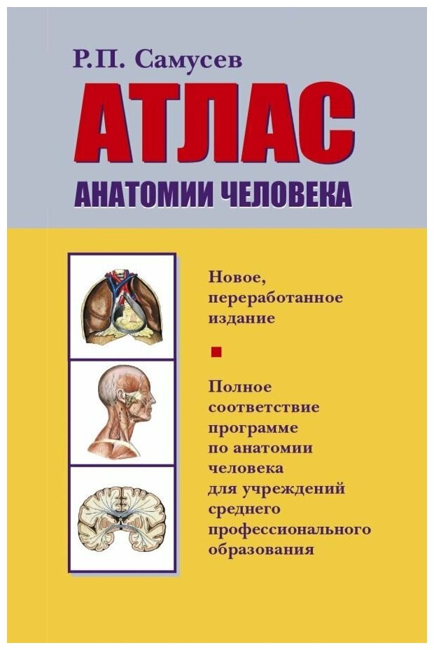 Атлас анатомии человека. Самусев Р. П.