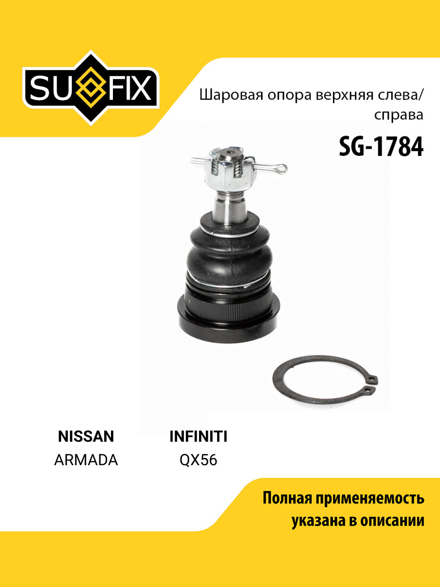 Опора шаровая передняя правая/левая для NISSAN ARMADA / INFINITI QX56 / SUFIX SG-1784