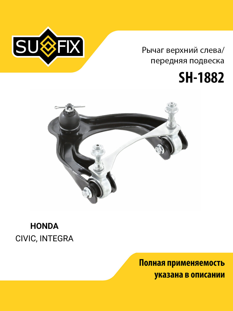 Рычаг подвески передний левый для HONDA CIVIC, INTEGRA / SUFIX SH-1882