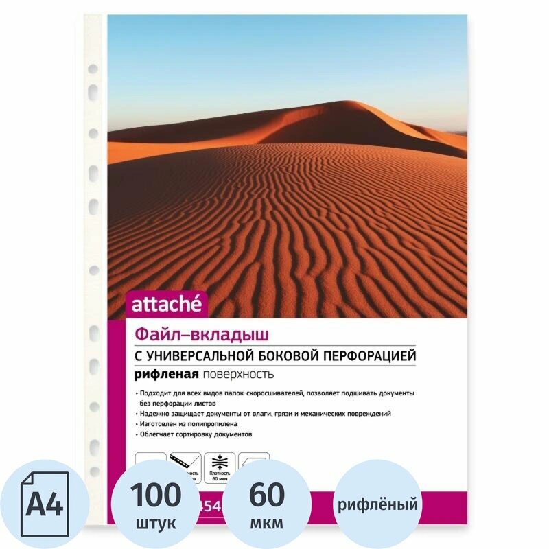 Файл-вкладыш А4 60 мкм Attache 100 шт, рифленные