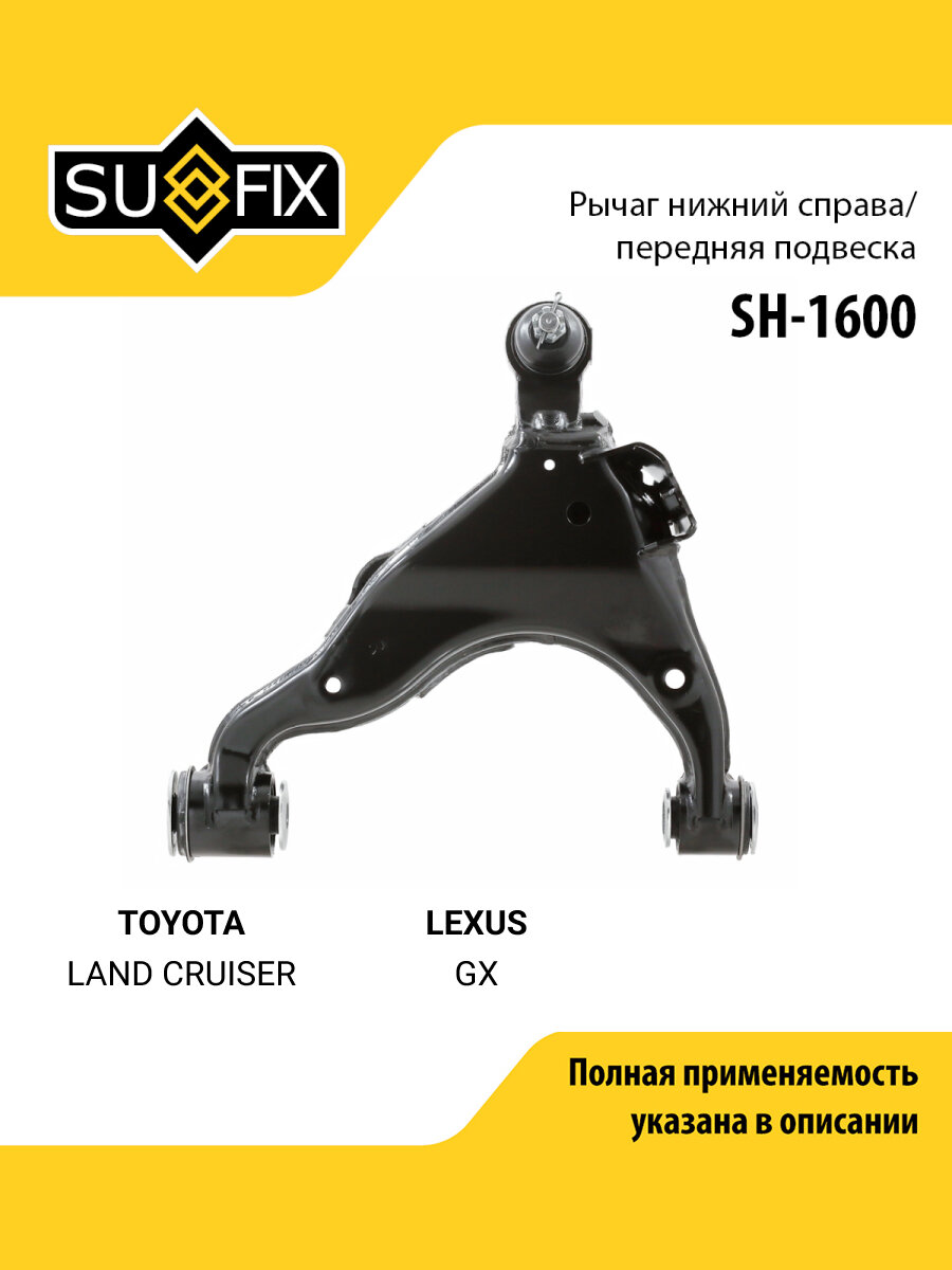 Рычаг подвески нижний передний правый для TOYOTA LAND CRUISER / LEXUS GX / SUFIX SH-1600