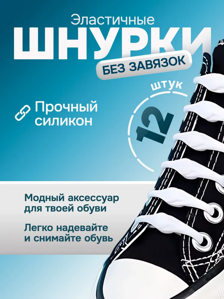 Шнурки силиконовые