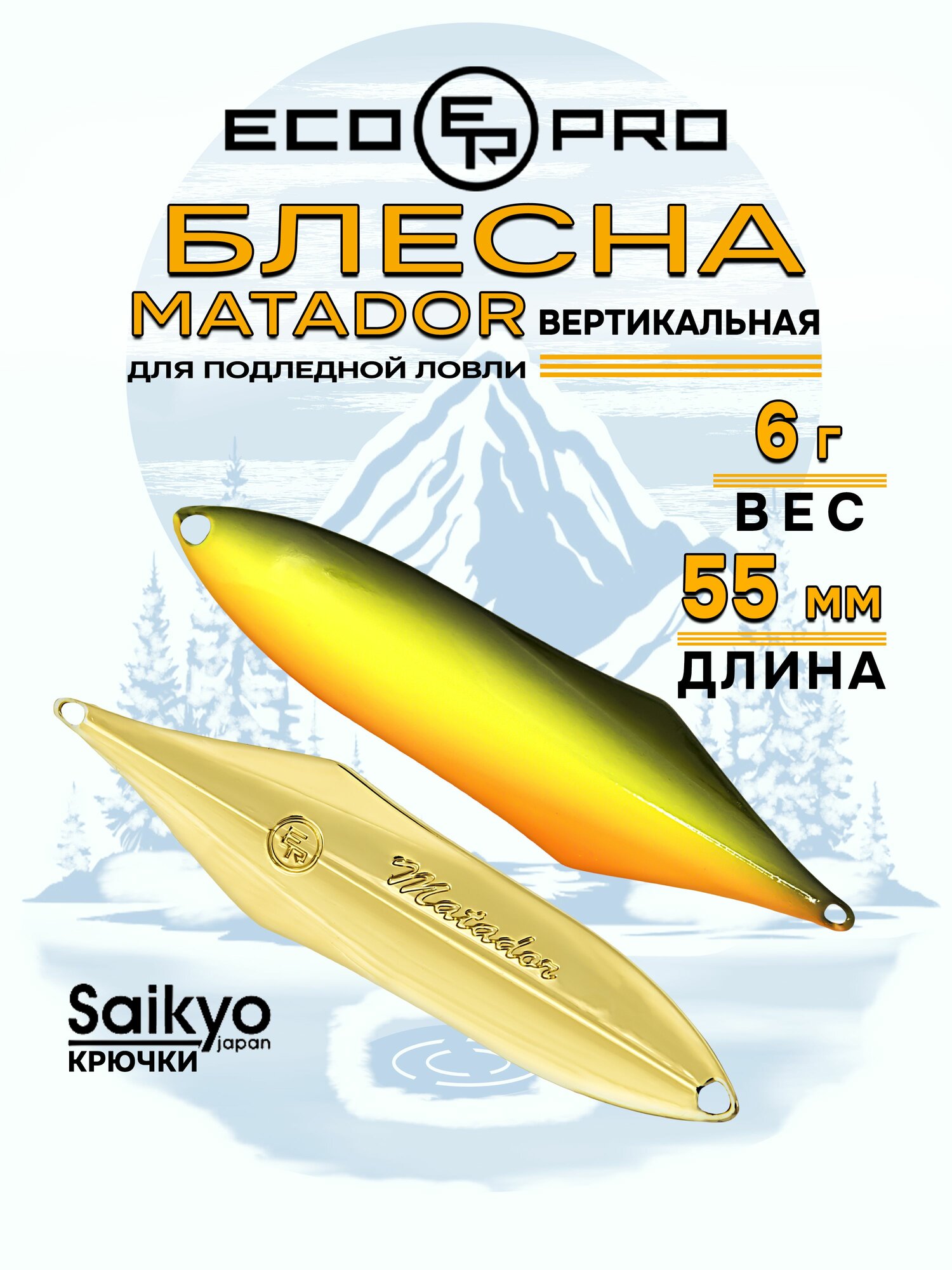 Блесна для рыбалки вертикальная ECOPRO Matador, 55мм, 6г, FRG, блесна зимняя