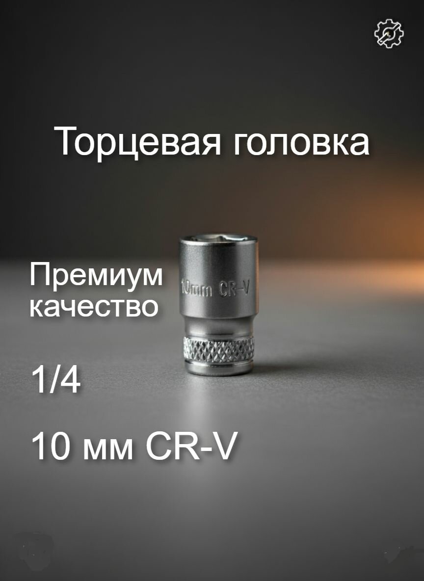 Головка торцевая 6-гранная 1/4 10мм