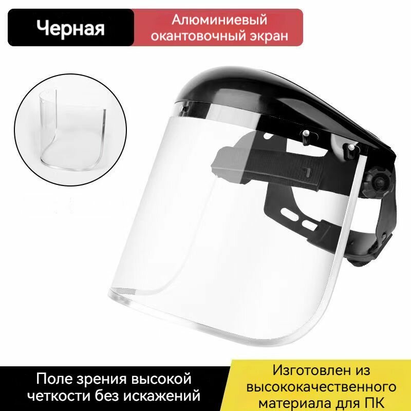 Защитная маска для триммера/защитная маска для приготовления пищи/износостойкая, черное