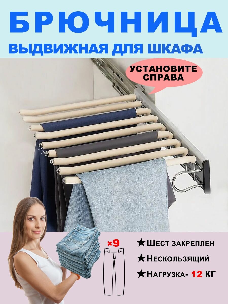Вешало для гардеробной системы, брючница выдвижная для шкафа, правая сторона, бежевый