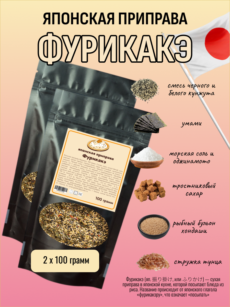 Приправа японская Фурикакэ для риса, морепродуктов, овощей, грибов, измельченная, 200 грамм