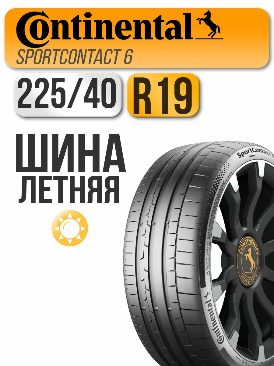 Автошина Continental 225/40 R19 93Y ContiSportContact 6 XL (год выпуска 2017-2019)