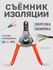Съемник изоляции, крепление основания винтовое, механизм позиционирования шарнир...