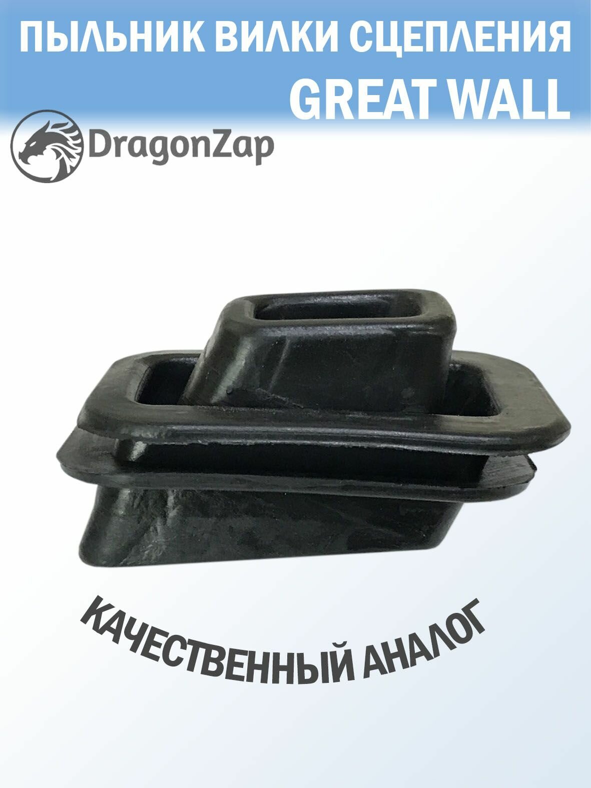 Пыльник вилки сцепления Great Wall