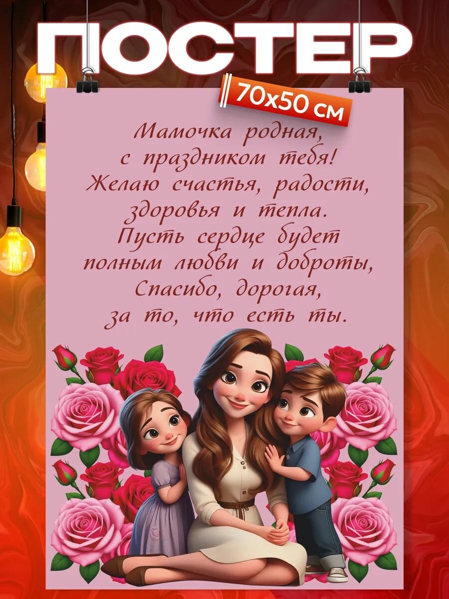 Постер на стену День матери