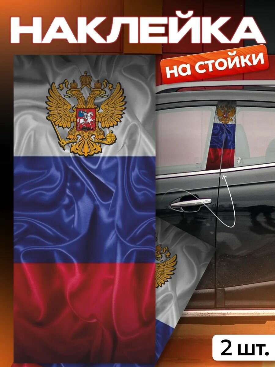 Наклейки на стойки дверей авто герб