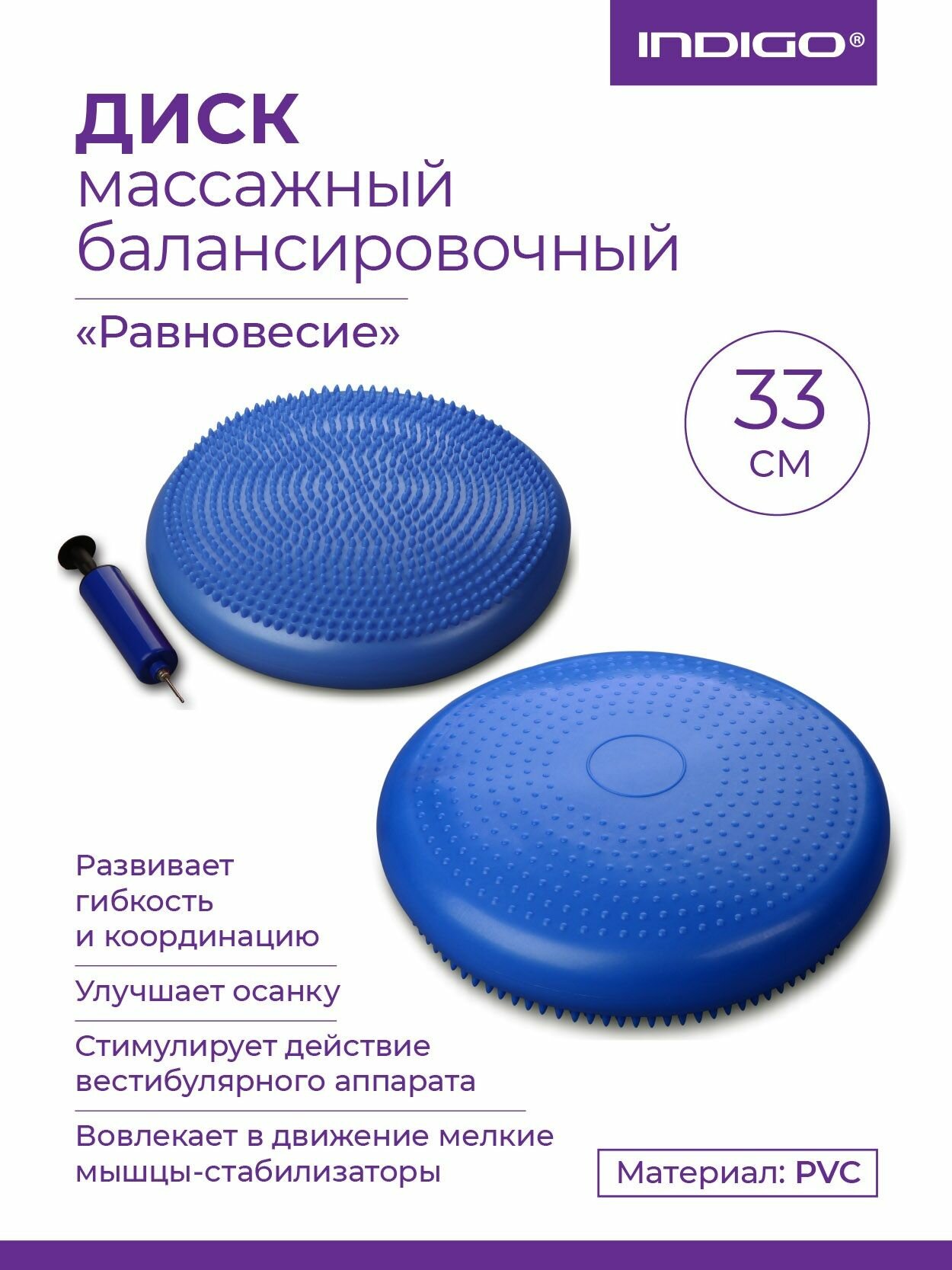 Диск массажный балансировочный INDIGO "Равновесие" с насосом 33 см
