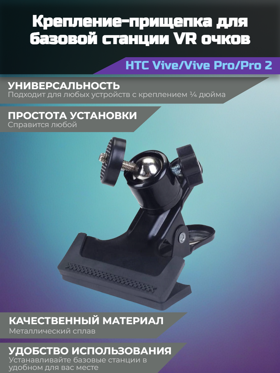 Крепление-прищепка для базовой станции HTC Vive/Vive Pro/Pro 2