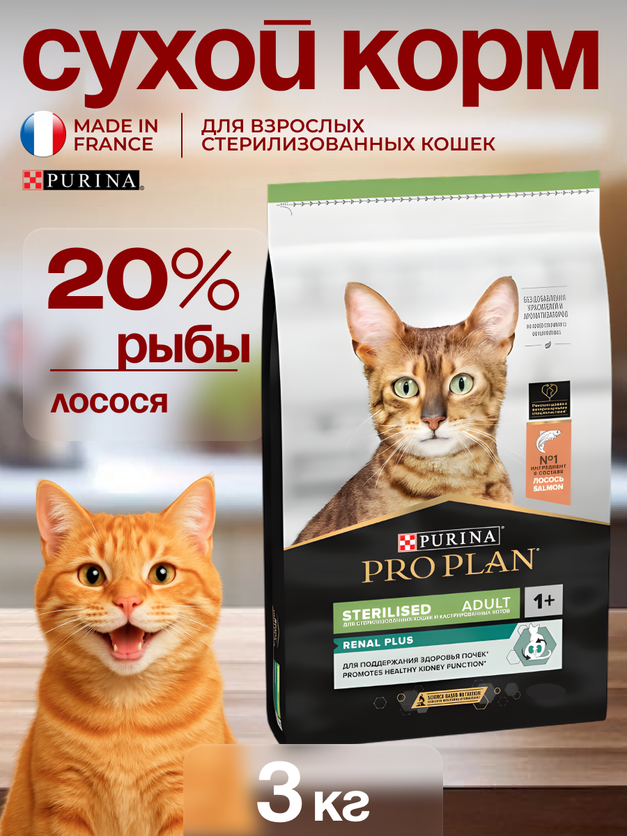 Purina Pro Plan Sterilised OptiRenal Adult (Лосось), 3 кг