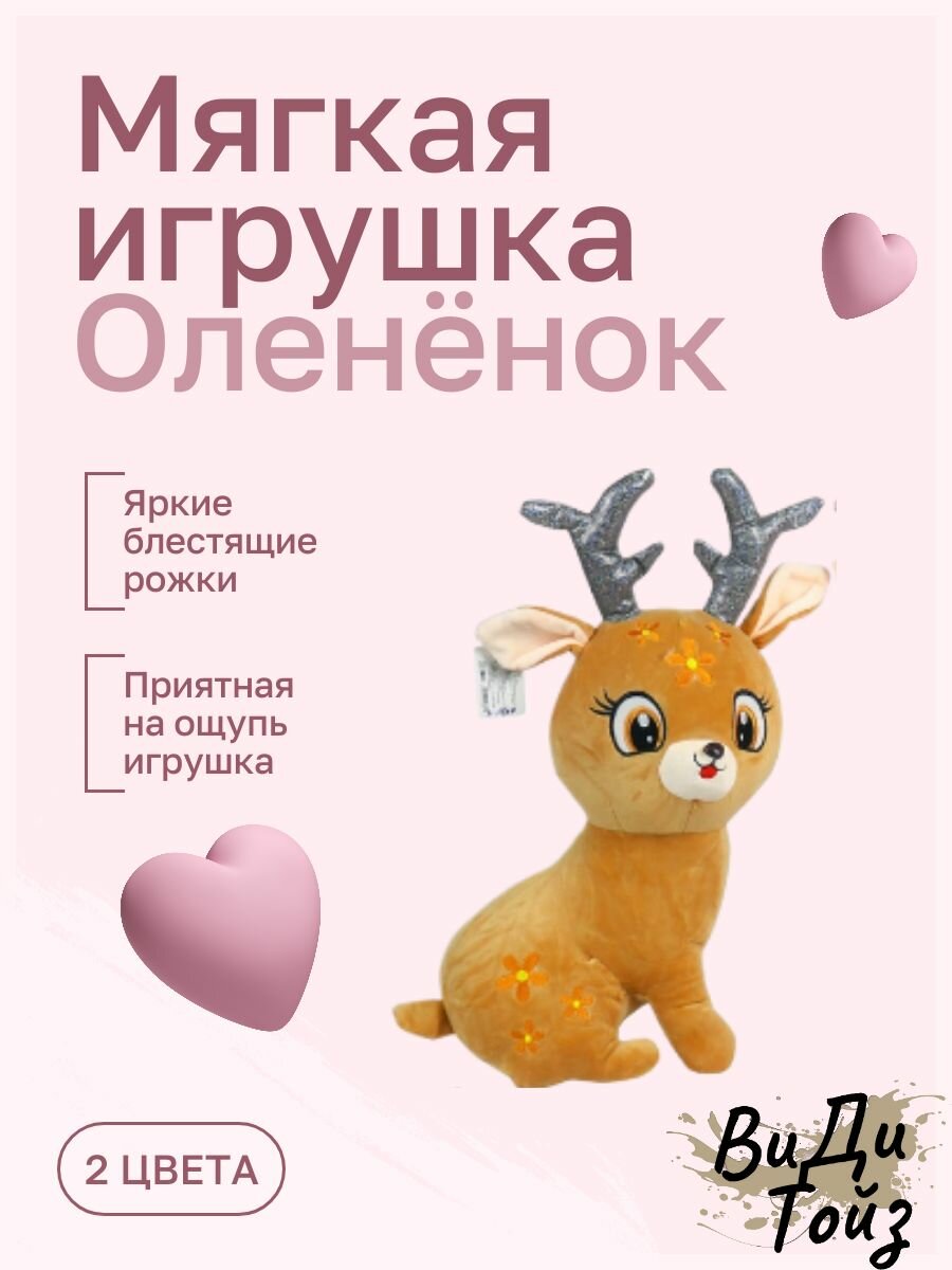 Мягкая игрушка "Олень"
