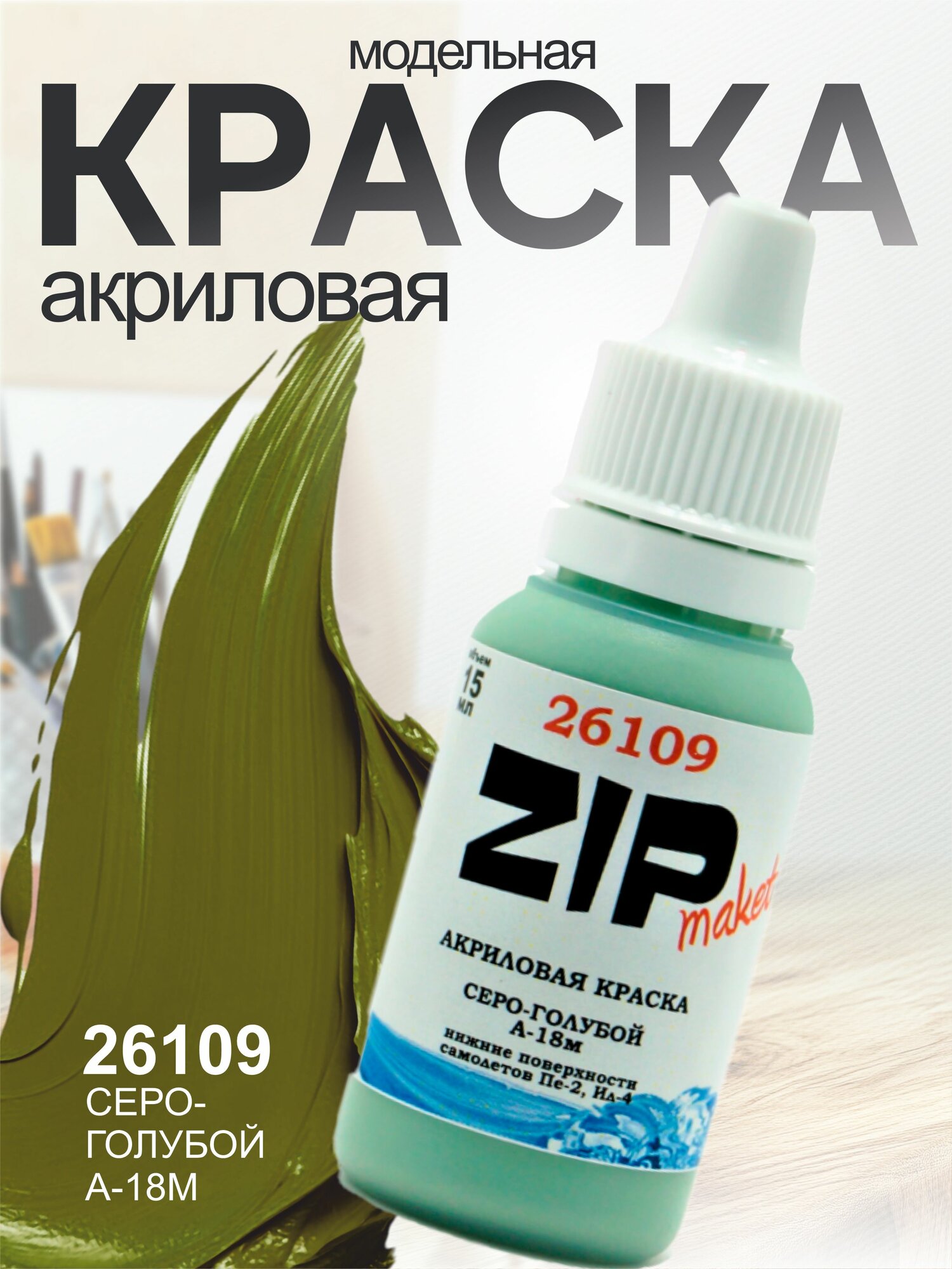 Акриловая краска для сборных моделей 26109 Серо-голубой А-18м ZIPmaket