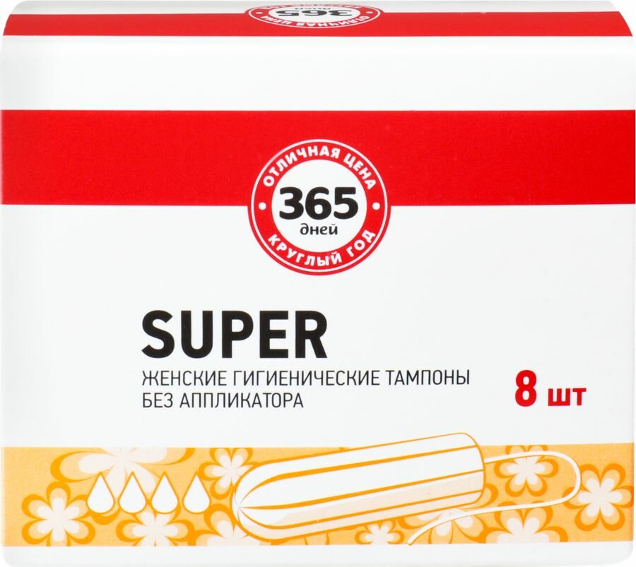 Тампоны 365 дней Super без аппликатора, 8шт