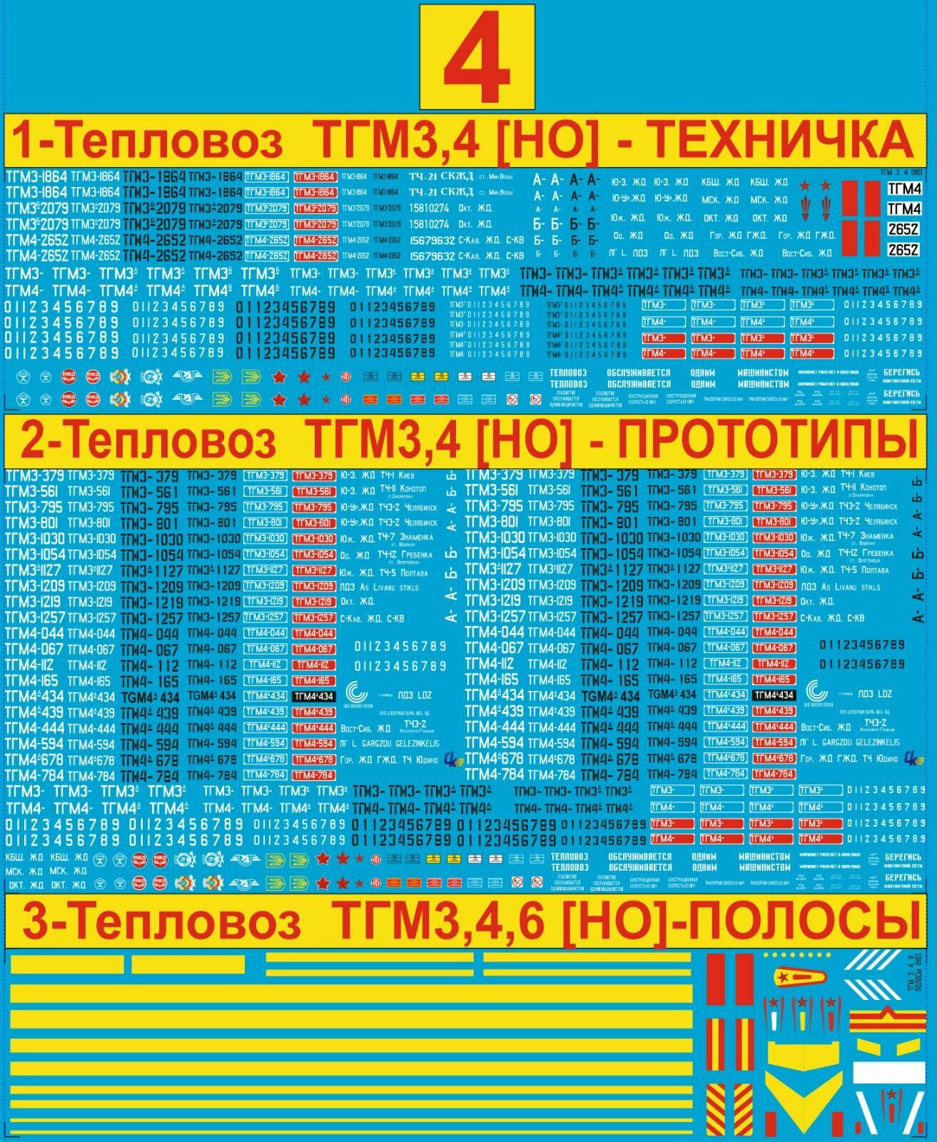 2Д-Декаль Тепловоз ТГМ3, ТГМ4 - Весь лист: Техничка + Прототипы+ Полосы. H0