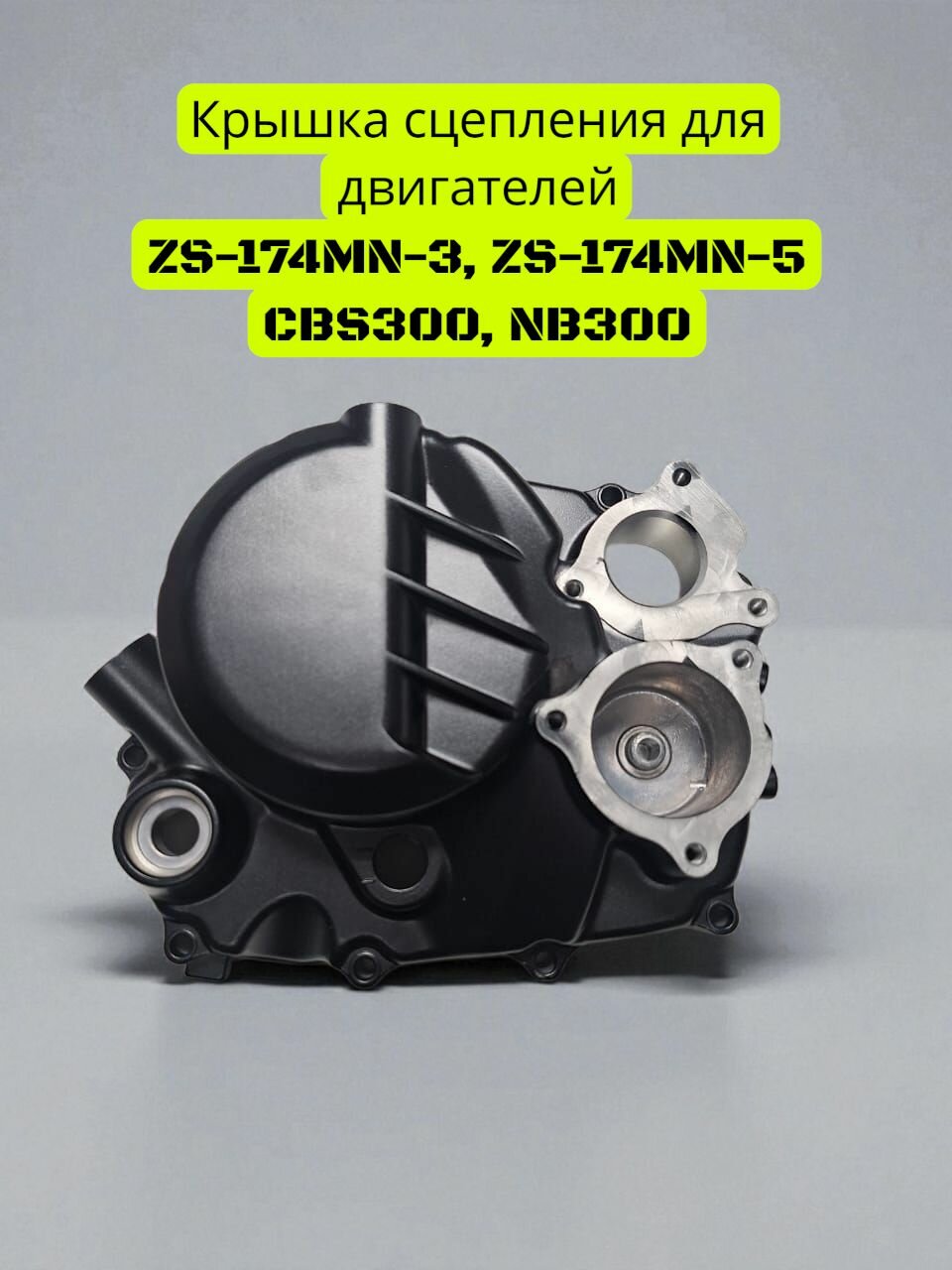 Крышка картера правая, крышка сцепления для двигателей ZS-174MN-3, ZS-174MN-5 CBS300, NB300