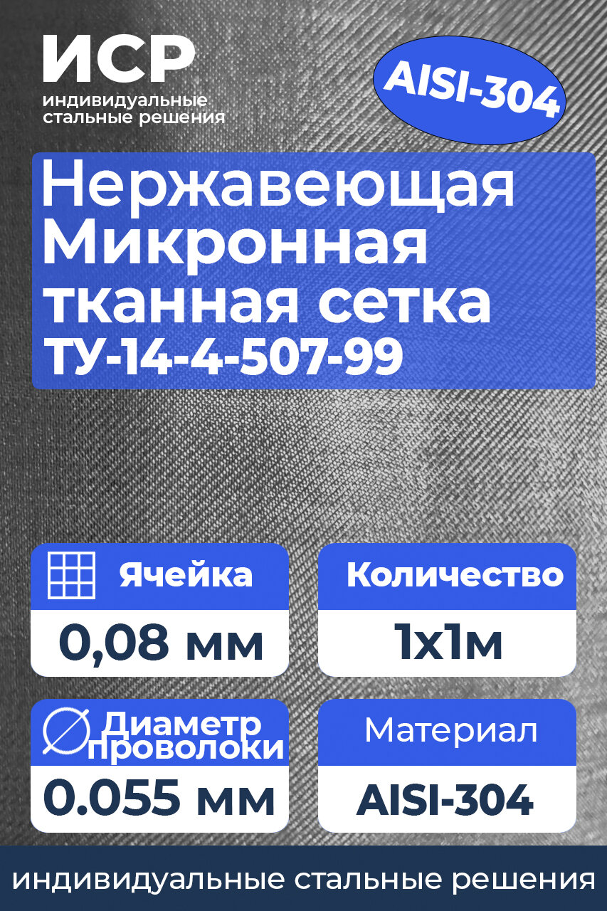 Сетка нержавеющая микронная ТУ 14-4-507-99 Ячейка 0,08 Проволока 0,055 Рулон 1х1метра