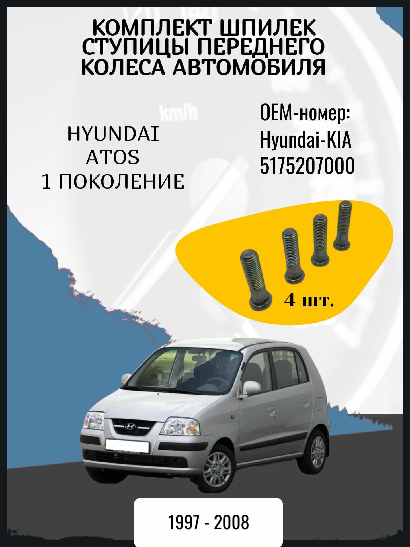 Комплект шпилек ступицы переднего колеса автомобиля Hyundai Atos хэтчбек 5 дв, 1 поколение, 1 поколение 1-ый и 2-ой рестайлинг Год выпуска: 1997 - 2008 Оем-номер: Hyundai-KIA 5175207000