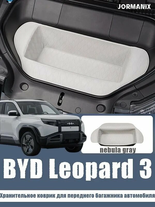 BYD Leopard 3 Х ранительное коврик для переднего багажника автомобиля, BYD Leopard 3 аксессуары