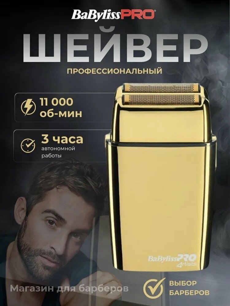 BaByliss PRO Электробритва 4Artists FoilFX02, золотой