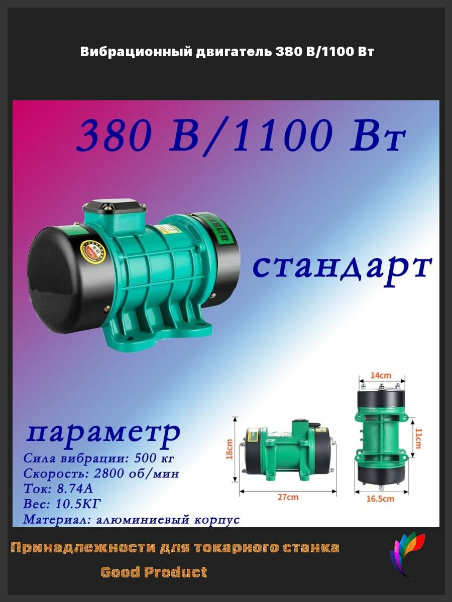 Вибрационный двигатель 380 В/1100 Вт