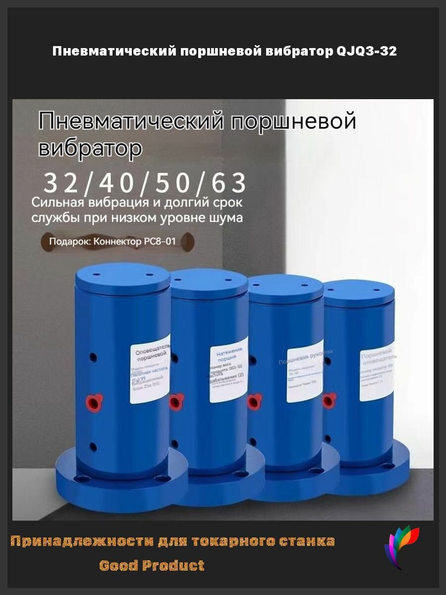 Пневматический поршневой вибратор QJQ3-32