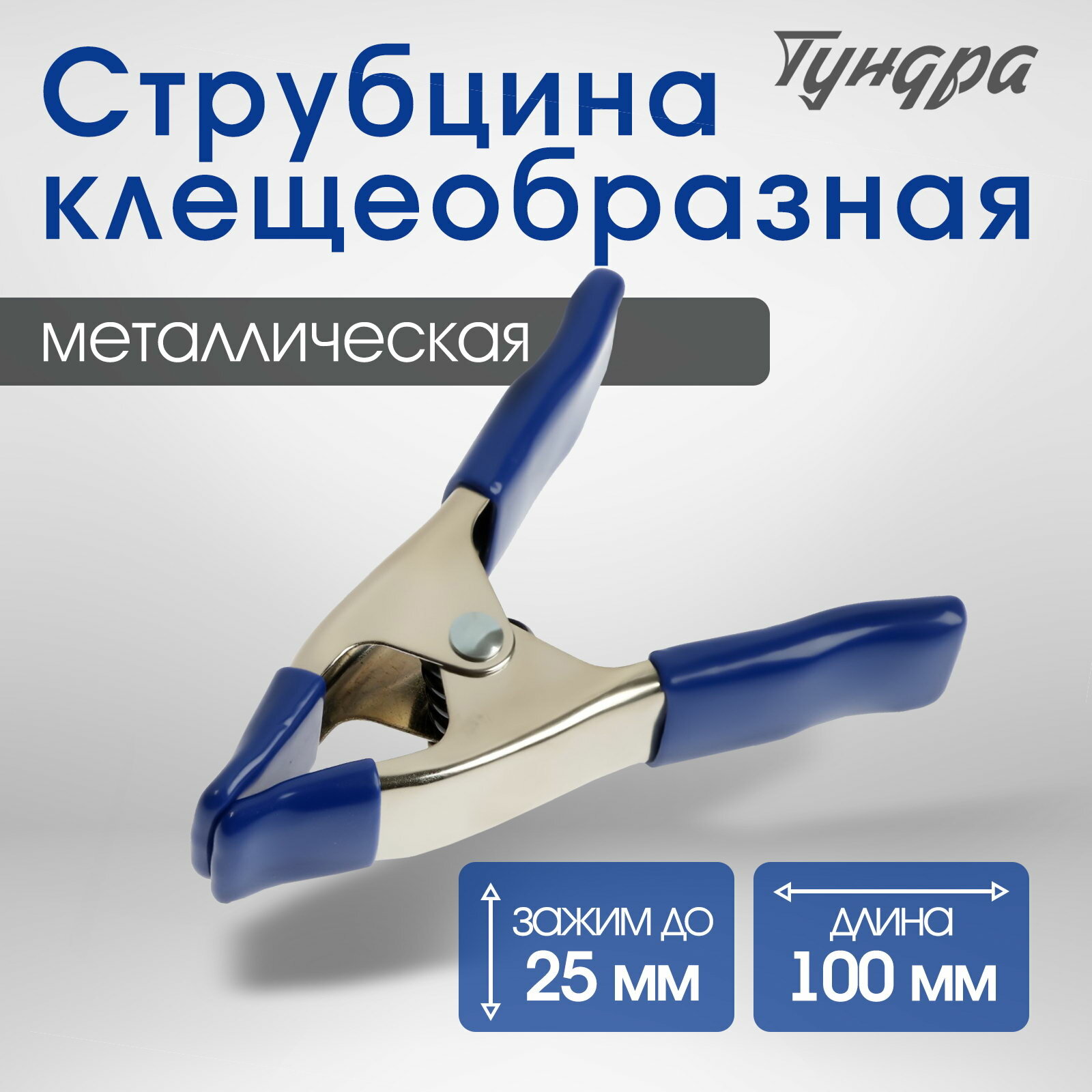 Струбцина усиленная клещеобразная 4", металлическая, зажим до 25 мм, 100 мм