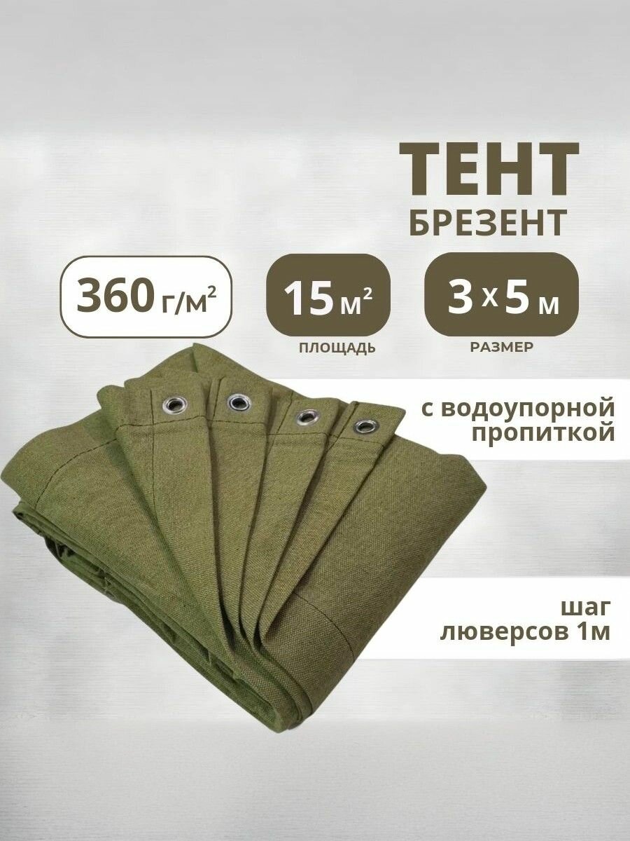 Тент брезент с водоупорной пропиткой 3х5м 360 г/м2, брезентовая штора с люверсами