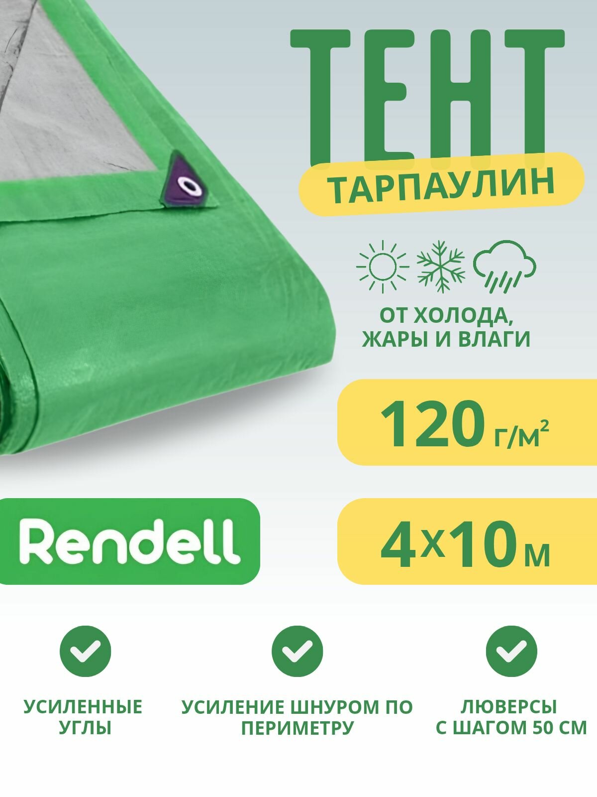 Тент укрывной 4х10 м120 г/м2, строительный, туристический баннер Rendell с люверсами