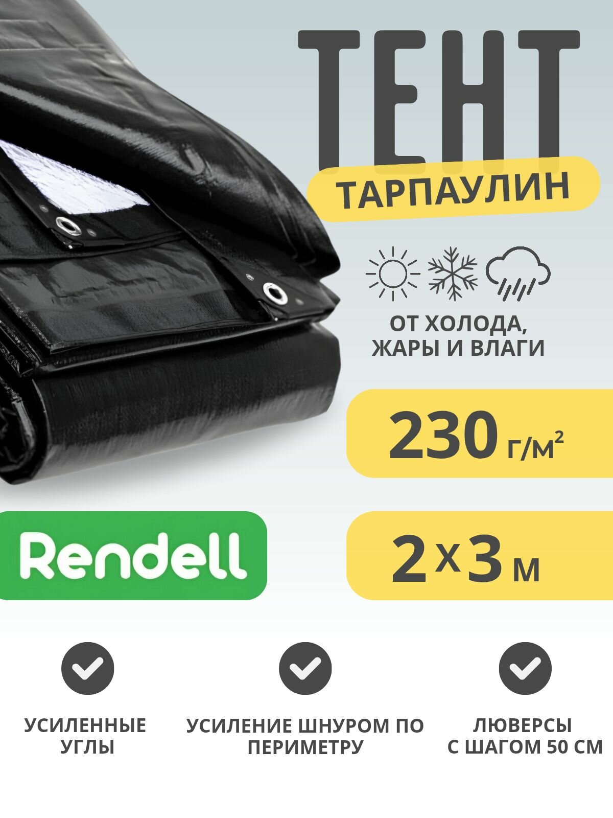 Тент укрывной 2х3 м 230 г/м2 универсальный, хозяйственный с люверсами, Rendell