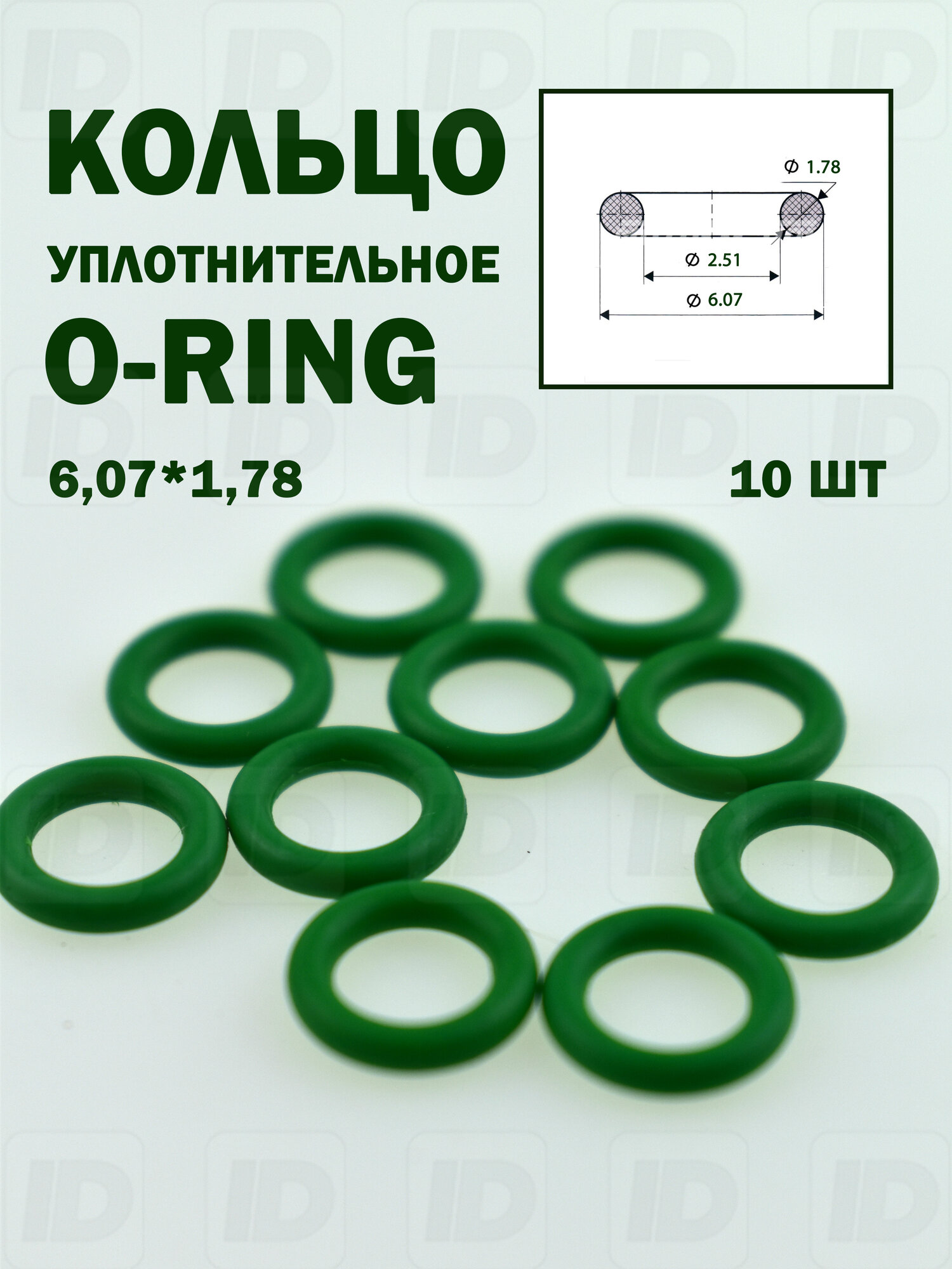 Кольцо уплотнительное O-Ring 6,07х2,51х1,78 (10шт)